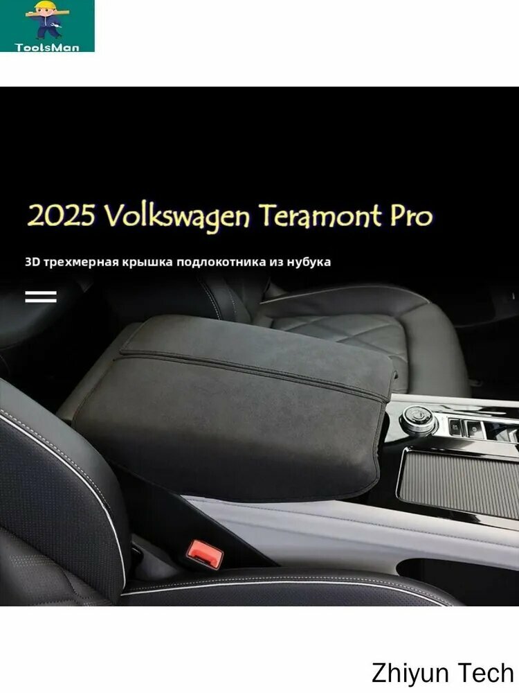 2025 Volkswagen Teramont Pro Защитная крышка подлокотника автомобиля