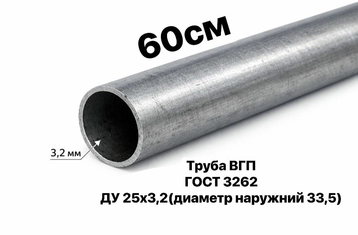 Трубы ВГП ГОСТ 3262-75 1 дюйм Ду 25мм х3,2мм --60см (диаметр наружный 33,5мм)