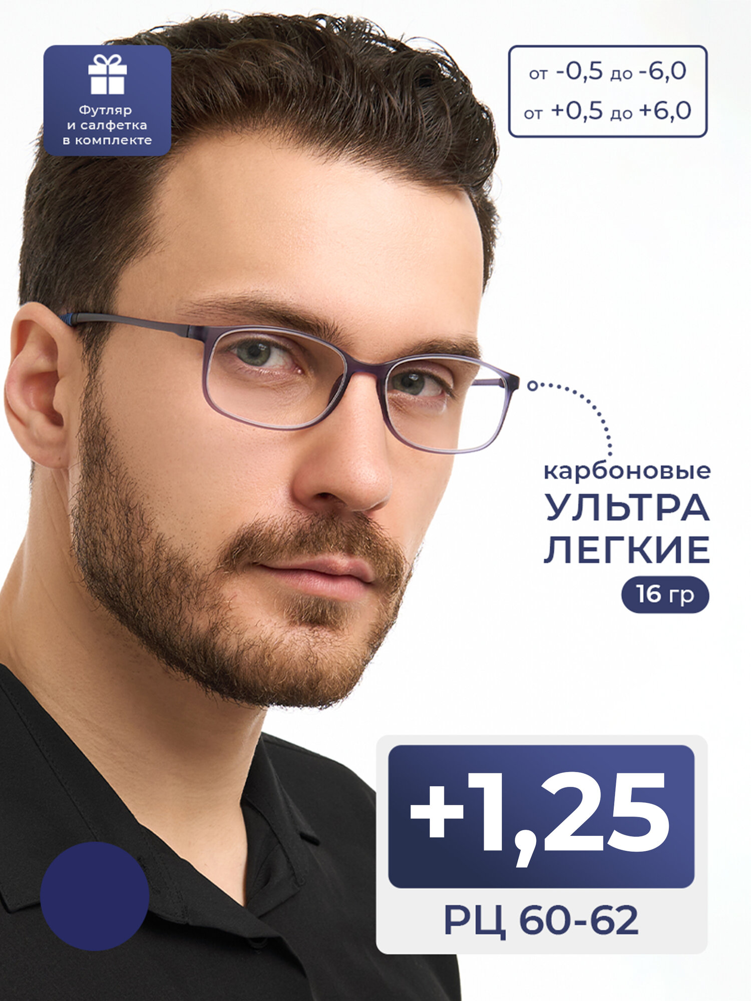 Карбоновые ультралегкие очки РЦ 60-62 с футляром (+1.25) оправа карбон, цвет сине-фиолетовый, стигматические, РЦ 60-62