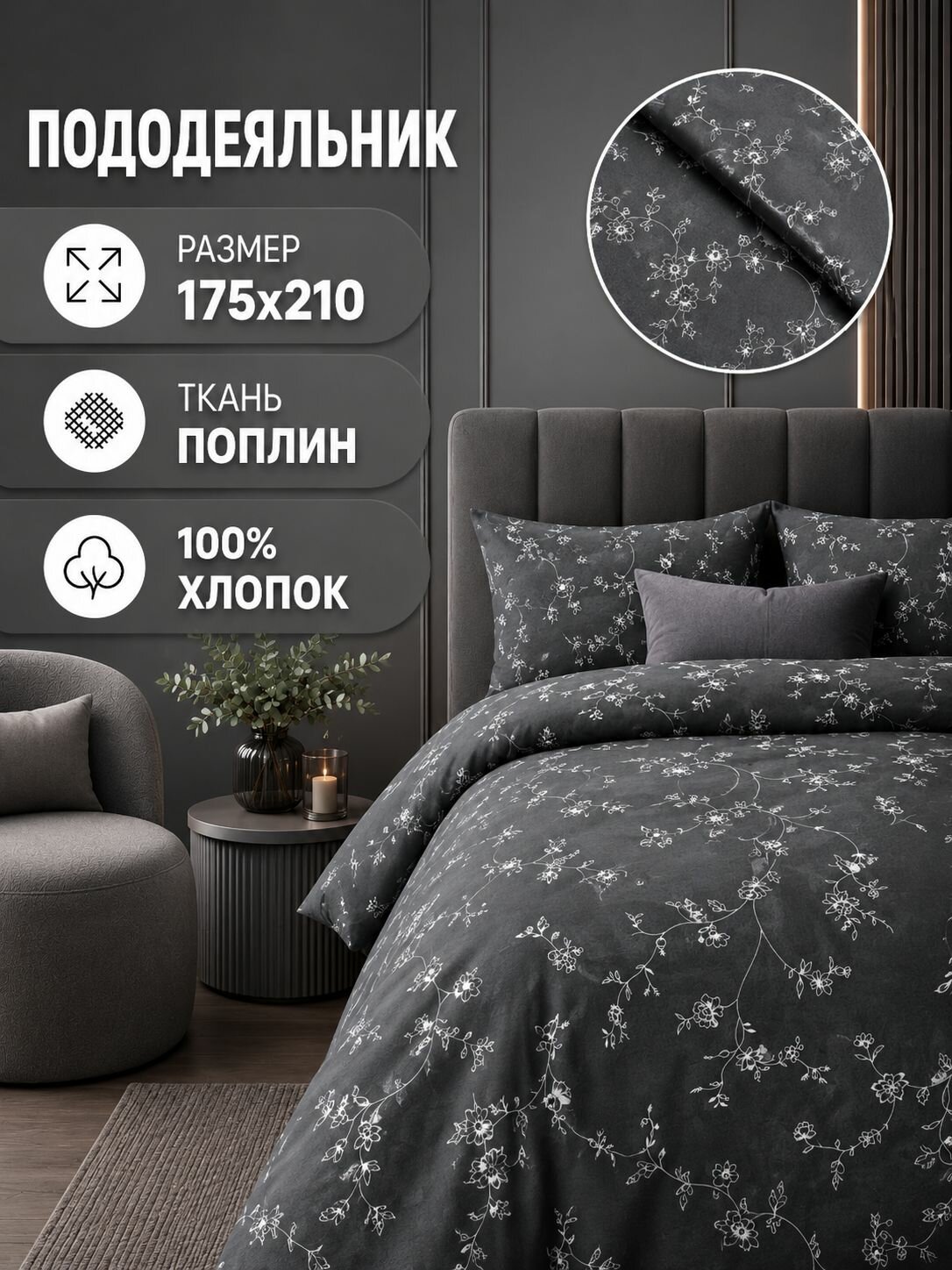 Пододеяльник 175х210 2-спальный Поплин Хлопок Цветы и веточки на темно-сером фоне