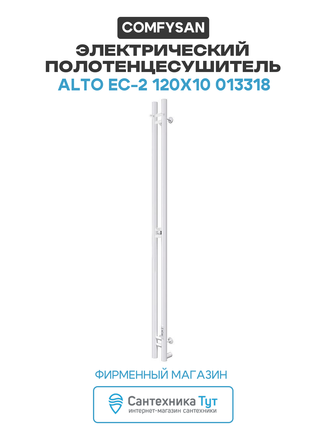 Электрический полотенцесушитель Comfysan Alto EC-2 120x10 013318 Белый матовый нержавеющая сталь Россия