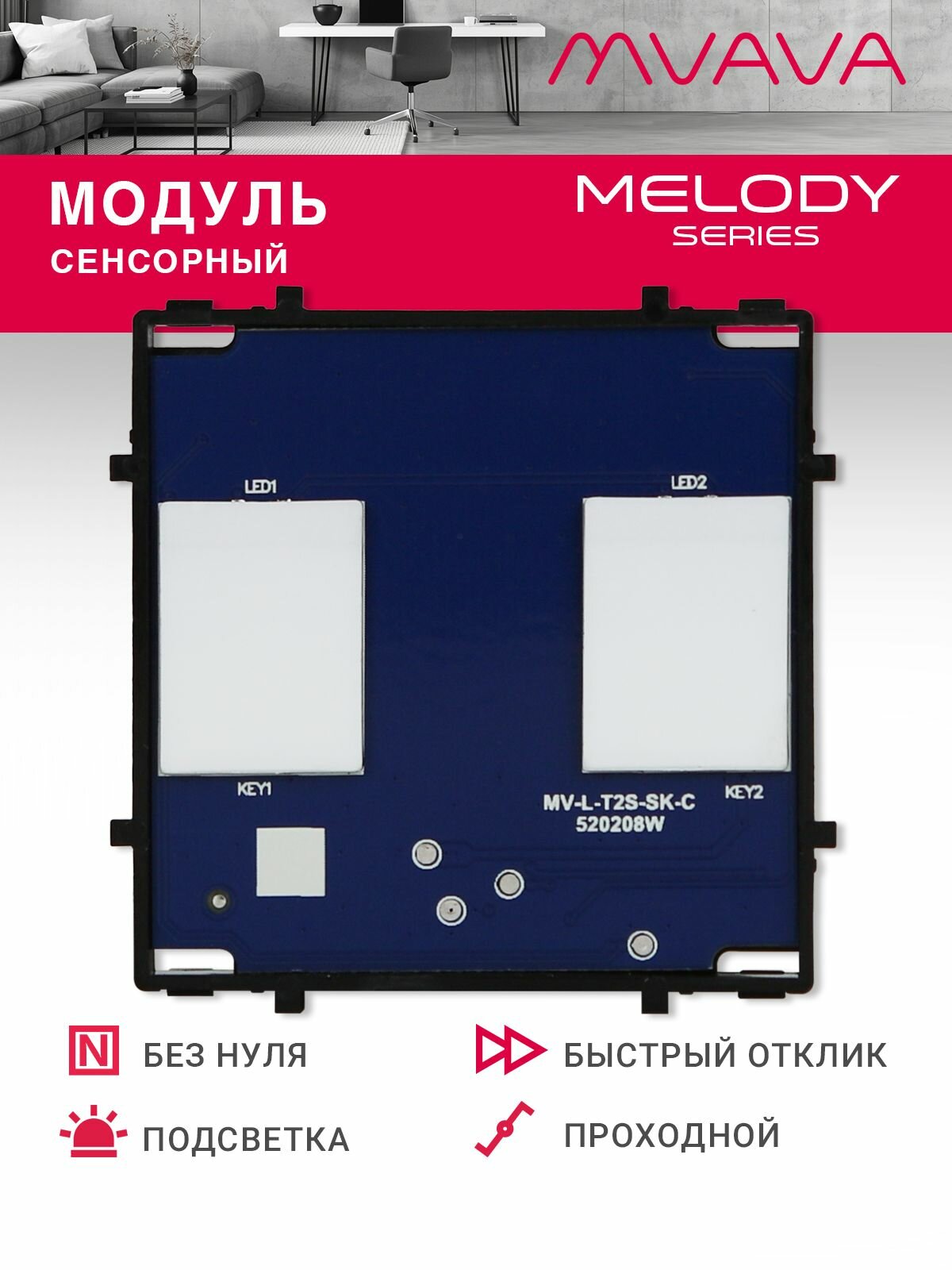Сенсорный модуль, 2 клавиши проходной (без панели)