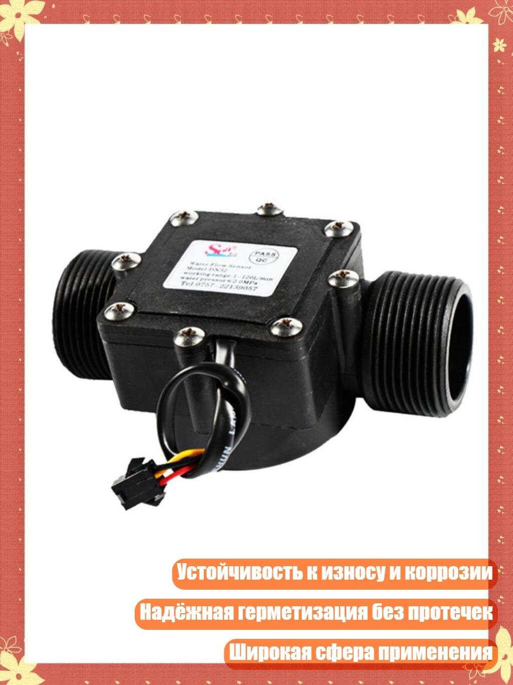 Датчик расхода воды DN32
