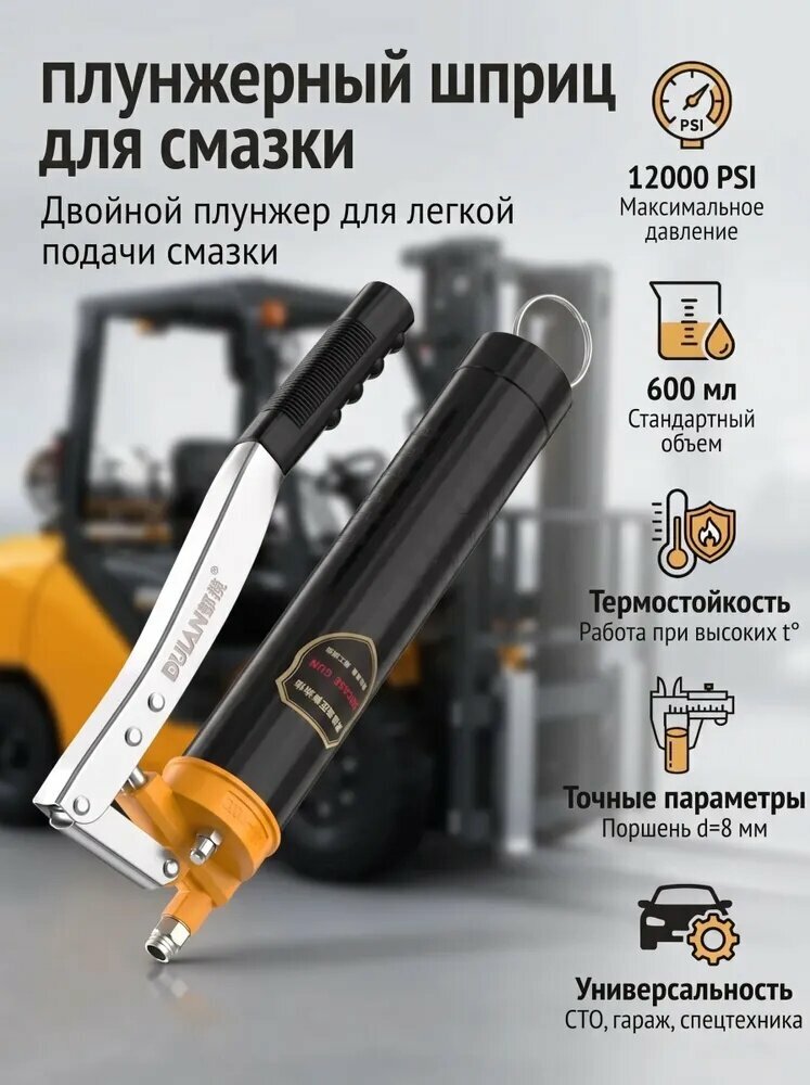 Шприц для смазки плунжерный под тубу 12000 PSI (827 бар), двухплунжерный, 600 мл, под тубу и густую консистентную смазку, для квадроциклов, автомобилей и спецтехники