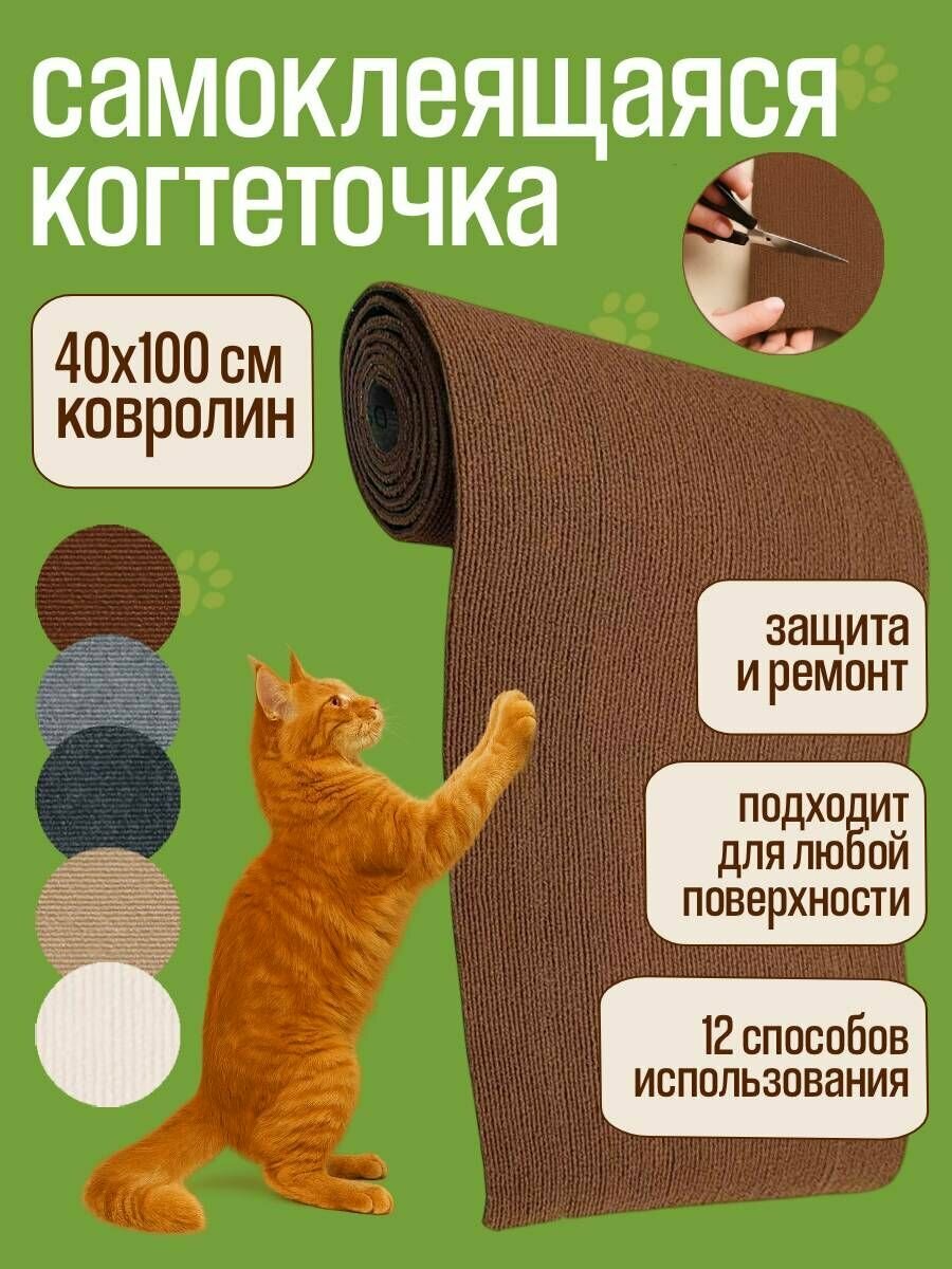 Когтеточка для кошки самоклеящаяся ZOME на стену, наклейка на мебель, защита дивана, лазалка 40x100 см защита от царапин наклейка для дивана настенная лазалка