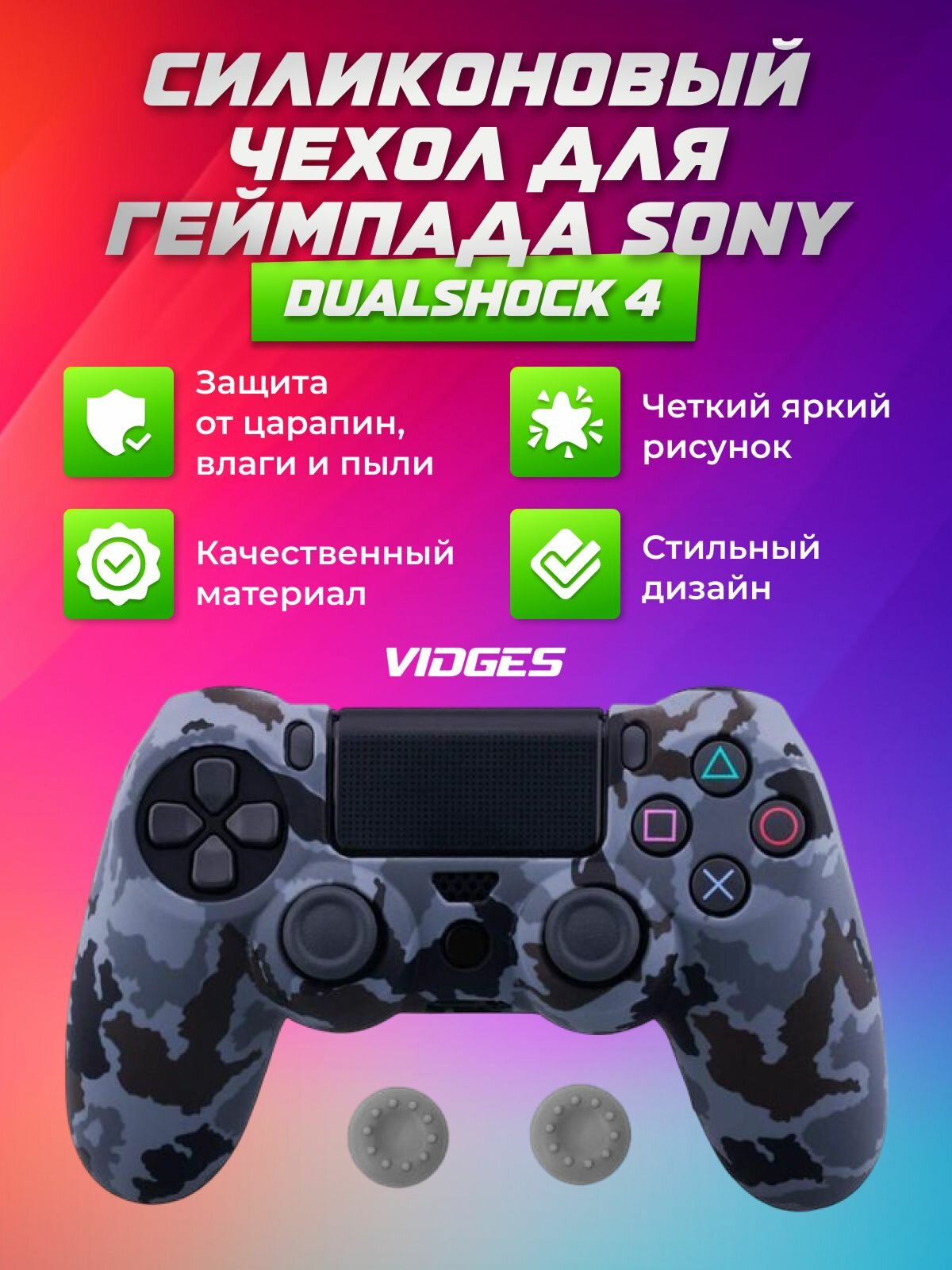 Силиконовый чехол VIDGES для геймпада Sony DualShock 4