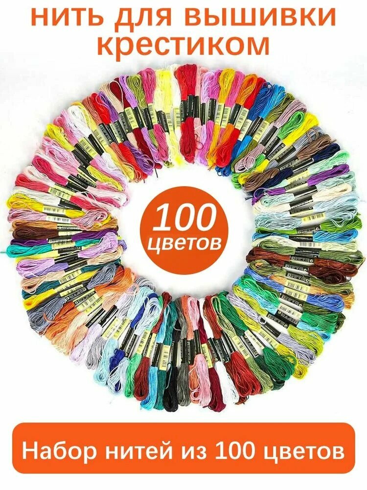 Нить для вышивки крестиком набор 100 цветов 8 метров на шт. 6 нитей удобная вытяжка