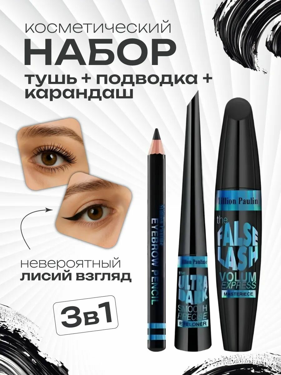 Подарочный набор 3в1 Тушь для ресниц Подводка Карандаш