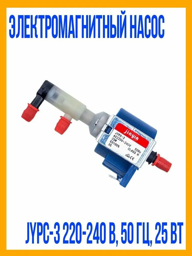 Электромагнитный насос JYPC-3 220-240 В, 50 Гц, 25 Вт