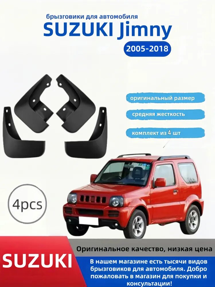 Брызговики для Suzuki Jimny 2005-2018 комплект 4 шт. Пластик