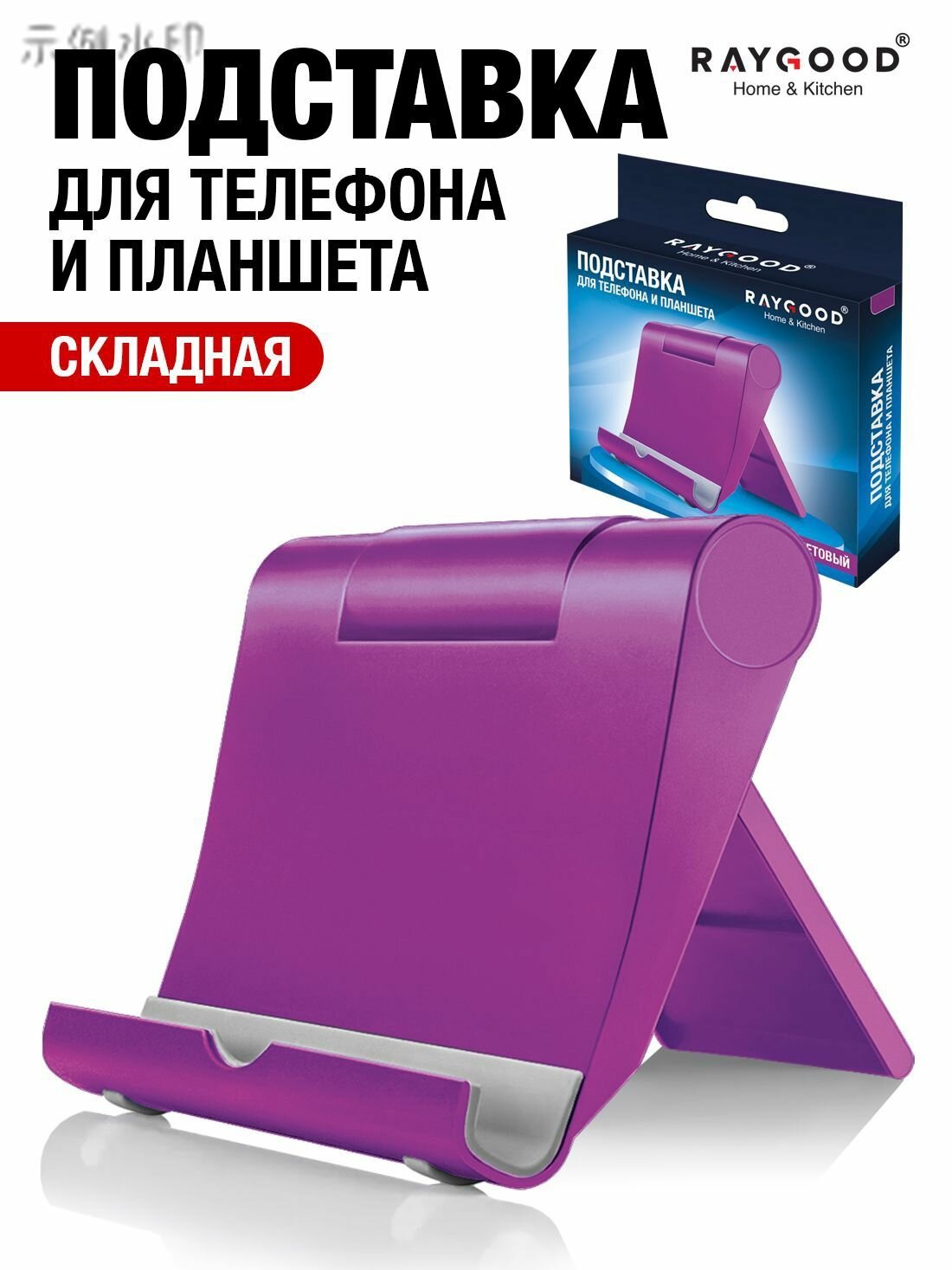 RAYGOOD Подставка для смартфона, мобильного телефона и планшета. Raygood.