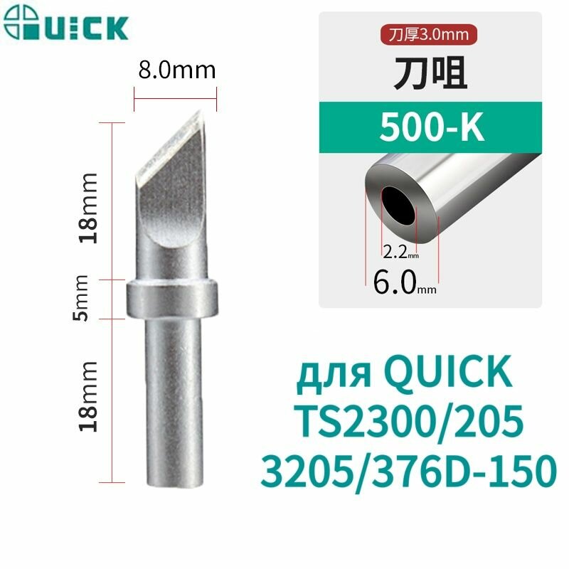 Жало Quick 500-K, для TS2300/205/3205/376D-150