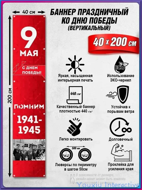 Баннер вертикальный на 9 мая / Растяжка ко Дню Победы / 0.4x2 м.