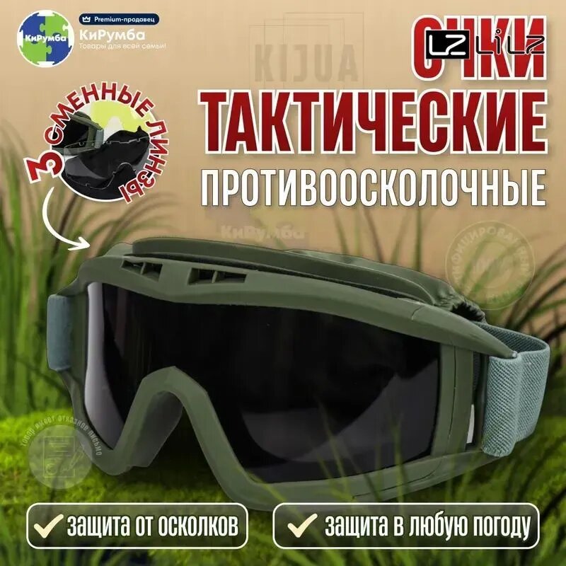 Тактические очки LILZ тактические противоосколочные с 3 сменными линзами зеленые