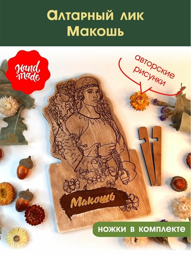 Алтарный лик "Макошь", березовая фанера, 15х25см толщина 6 мм, ножки идут в комплекте
