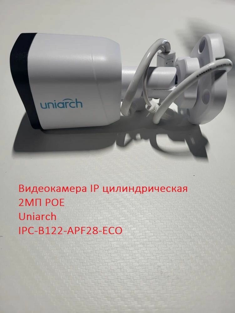 Видеокамера IP цилиндрическая 2МП POE Uniarch IPC-B122-APF28-ECO