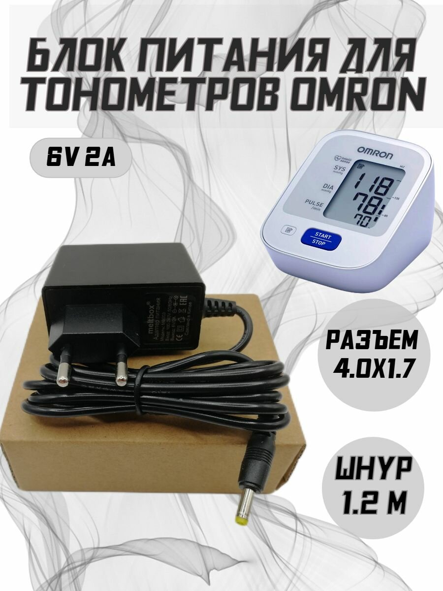 Блок питания для тонометров Omron 6V 2A 4.0x1.7мм шнур 1,3м