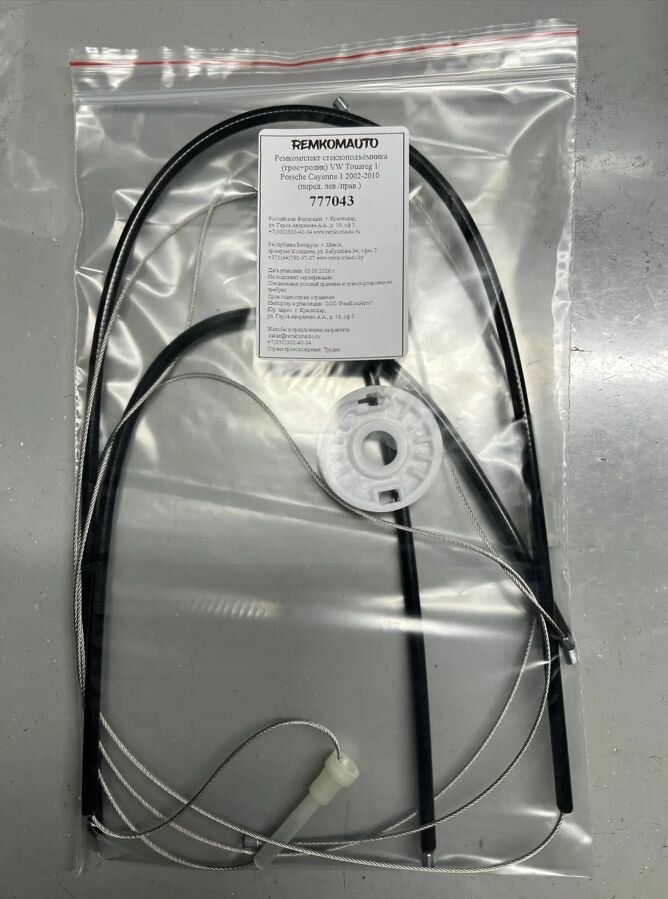 Ремкомплект ст-ка (трос+ролик) VW Touareg 1/Porsche Cayenne 1 2002-2010 (перед. лев./прав.) 777043