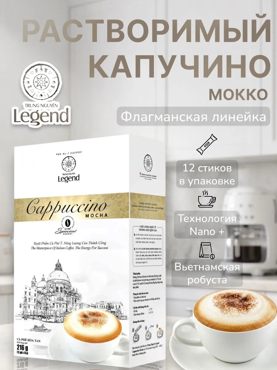 Вьетнамский Капучино "Мокко" Legend (12 стиков) 216 г