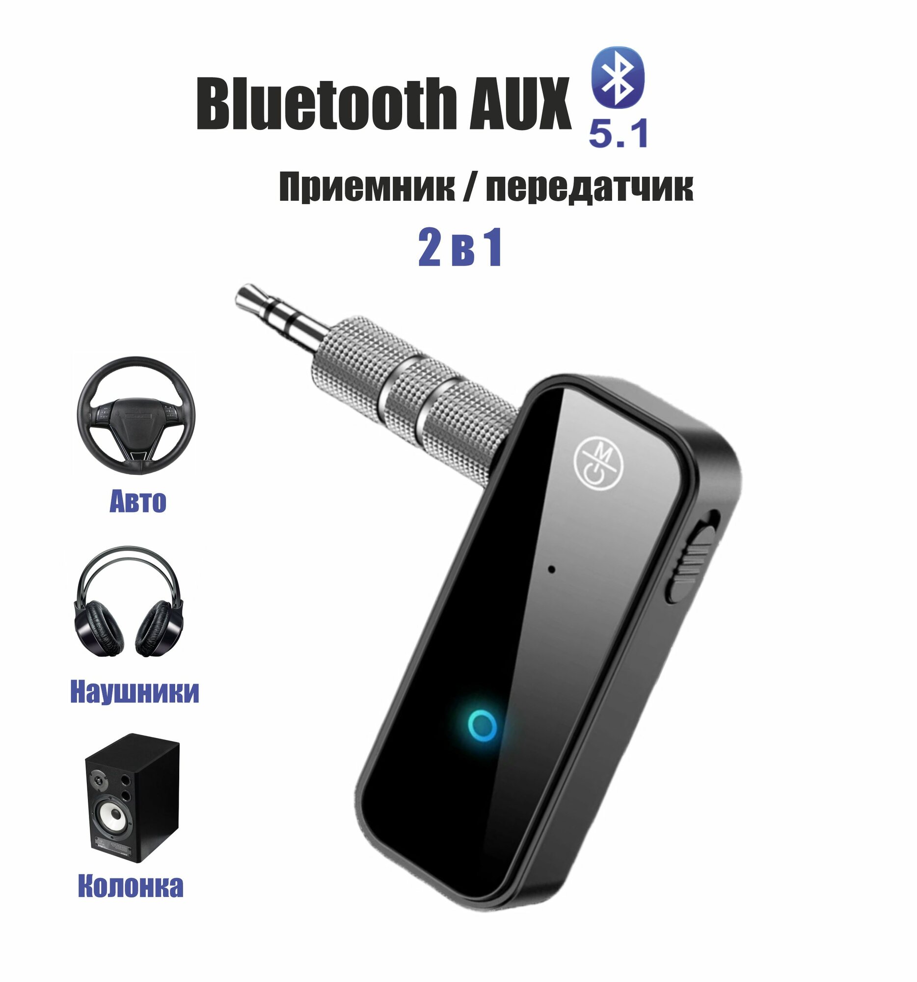 Беспроводной Bluetooth 5.1 AUX 3,5 мм / блютуз aux адаптер для автомобиля