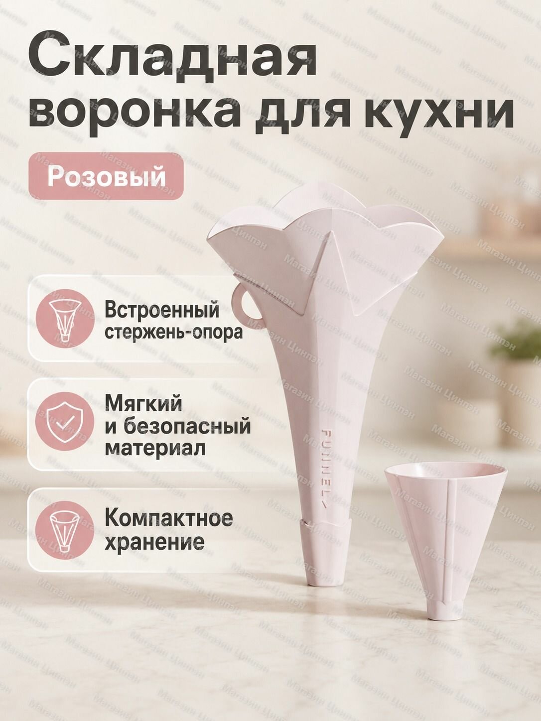 Воронка кухонная складная цветочная розовая, из ТПЭ, с опорным каркасом и возможностью обрезки под горлышко