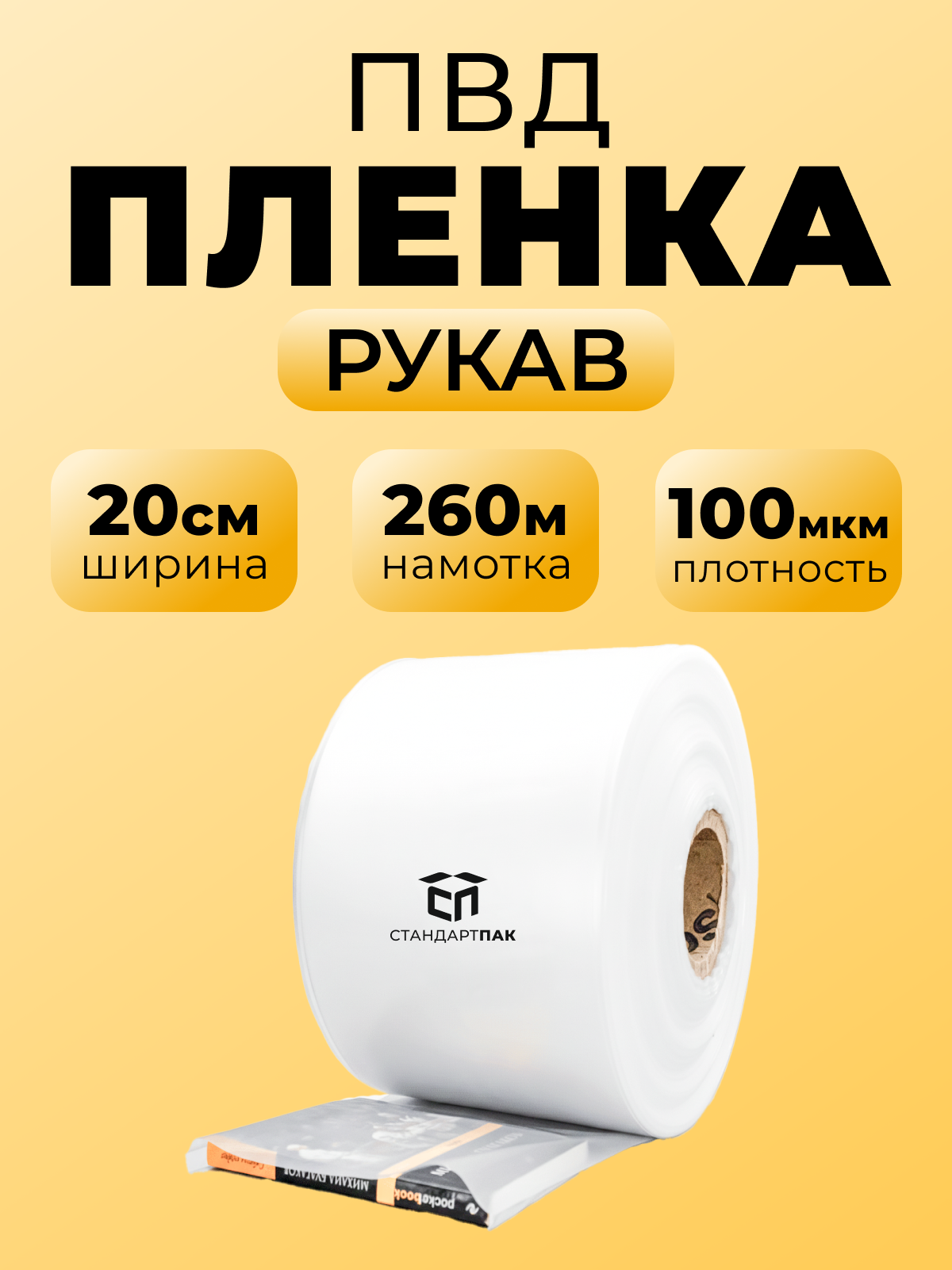 Упаковочная пленка ПВД рукав прозрачная 20 см (200 мм) х 260 м 100 мкм 10 кг