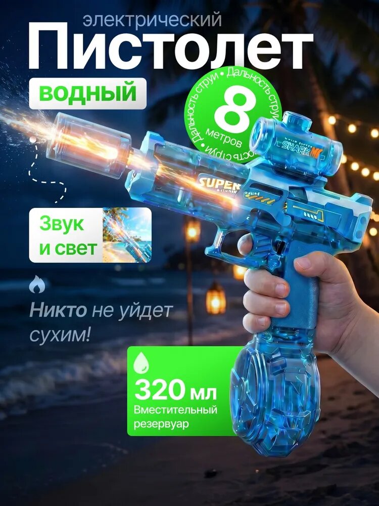 Водный пистолет, Водный автомат электрический игрушечный , водяной пистолет бластер детский с автоматическим набором воды