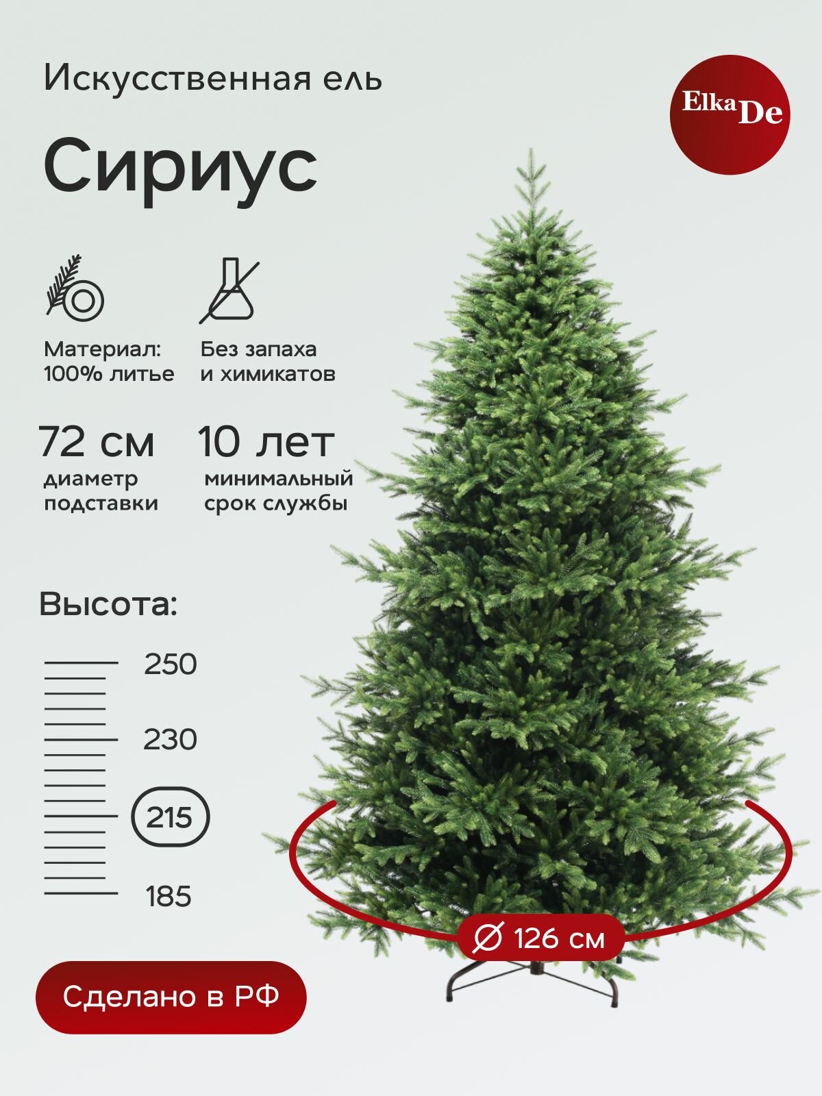 Елка искусственная новогодняя 215см, Литая, Сириус, ElkaDe
