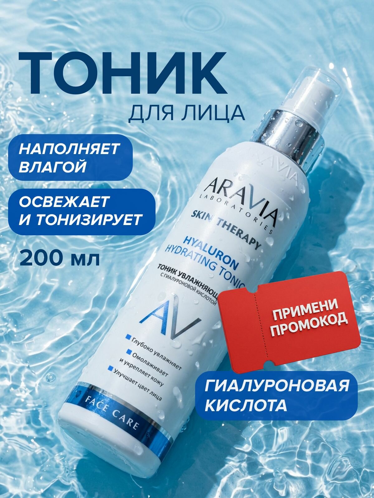 ARAVIA Laboratories Тоник для лица увлажняющий с гиалуроновой кислотой Hyaluron Hydrating Tonic, 200 мл