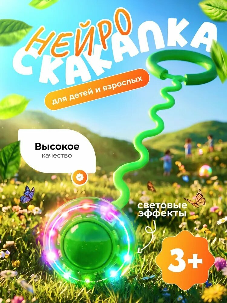 Нейроскакалка змейка детская, скакалка на одну ногу светящаяся зеленая
