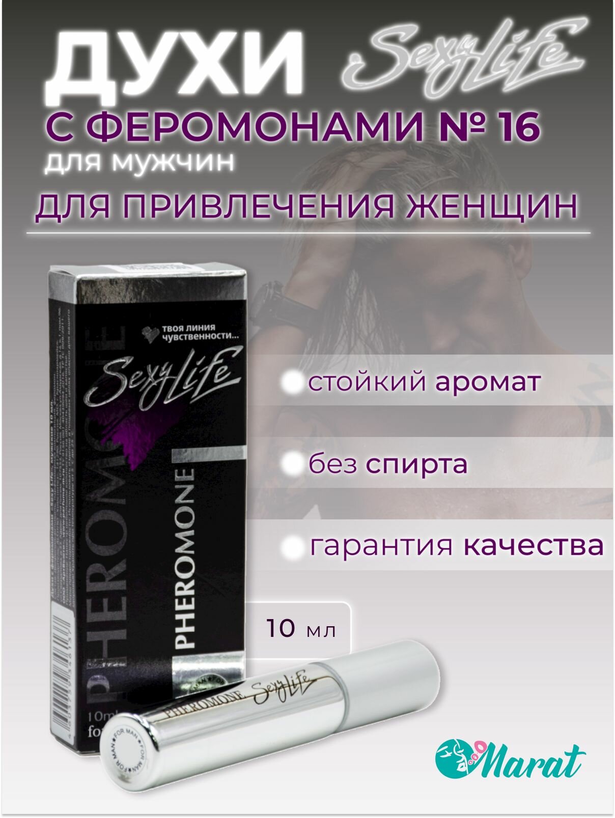Духи мужские с феромонами Sexy Life №16, масляные, стойкие, без спирта, 10 мл масляные стойкие без спирта 10 мл