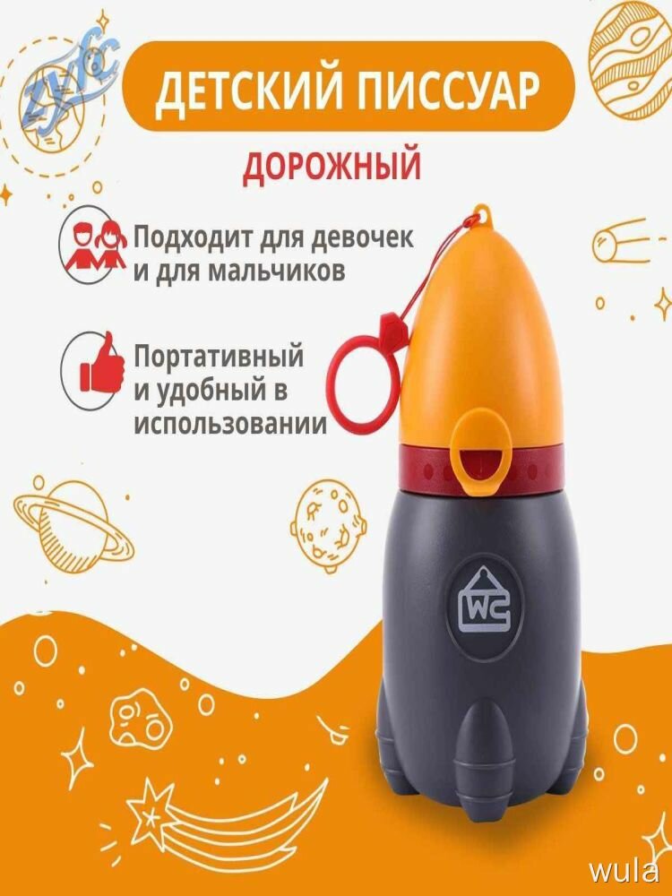 Детский писсуар оранжевый с дизайном ракеты, портативный дорожный, для мальчиков и девочек, с креплением