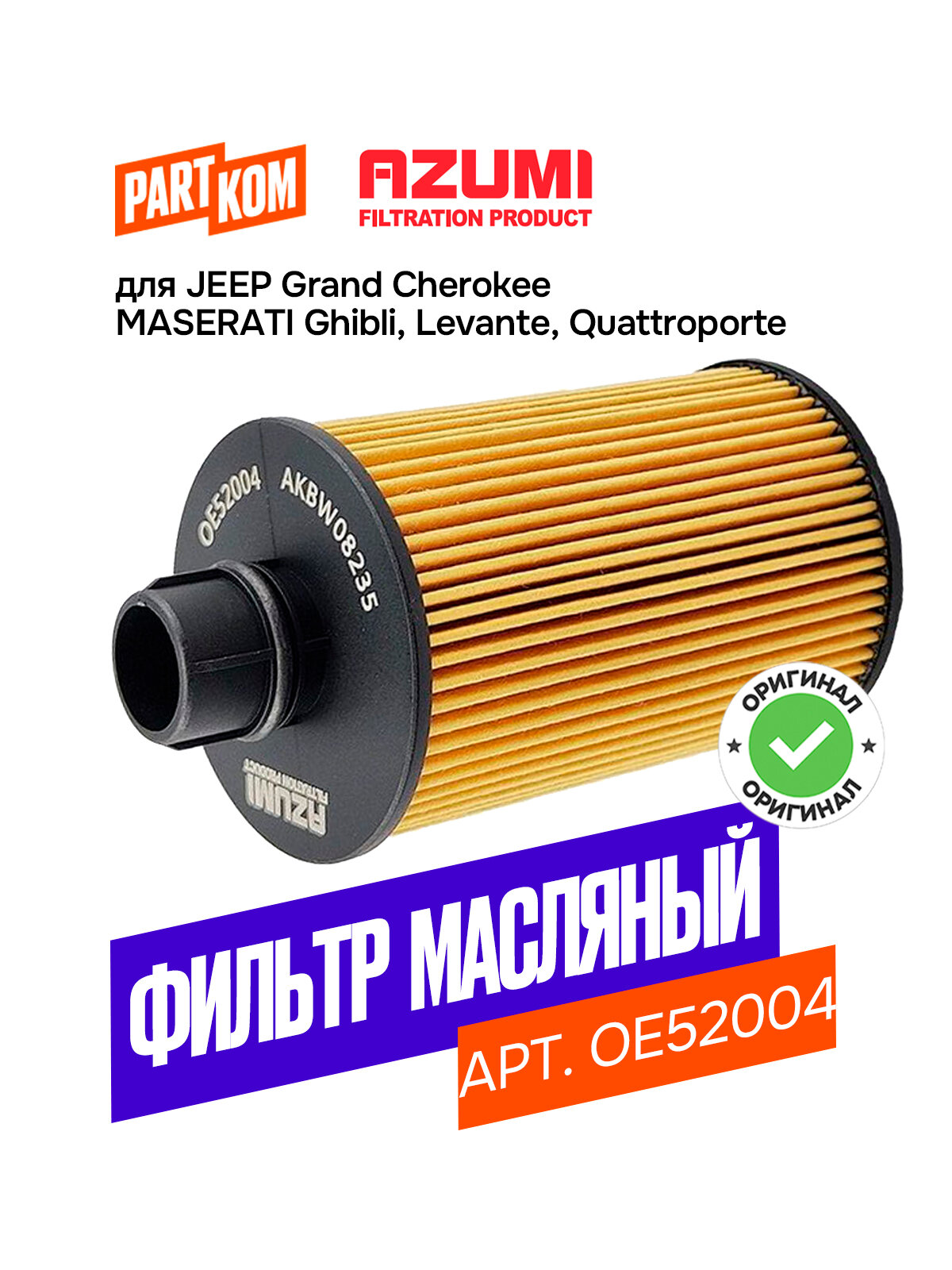 Фильтр масляный для а/м Jeep Grand Cherokee, Maserati, Ram 1500 / Джип Гранд Чероки, Масерати, Рам 1500, Azumi OE52004