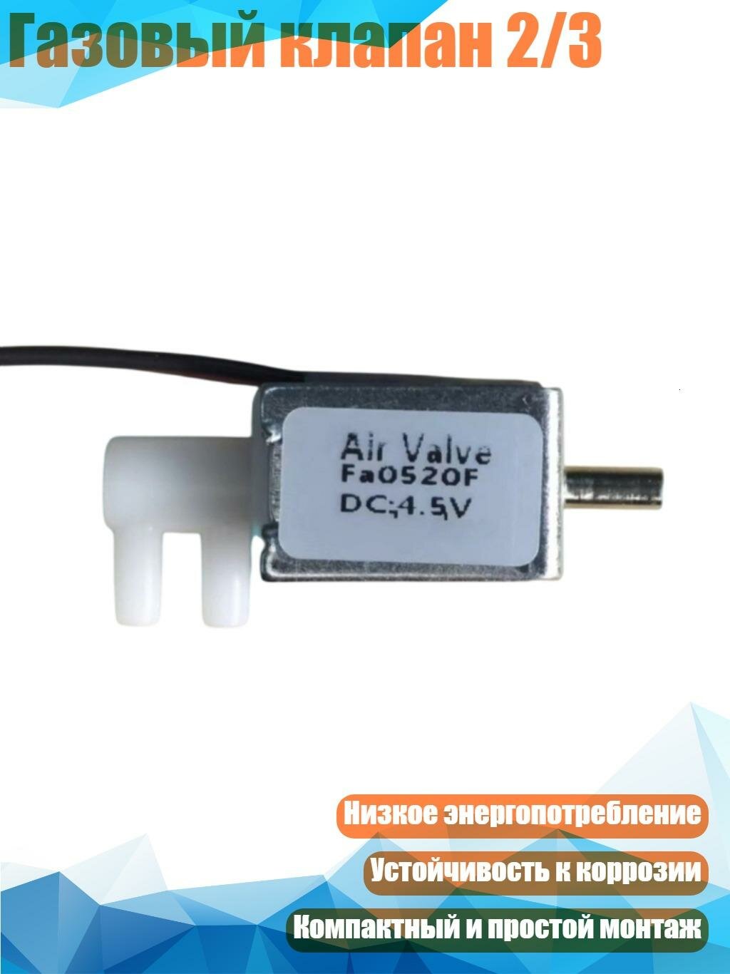 Газовый клапан 2/3, 4,5 В постоянного тока