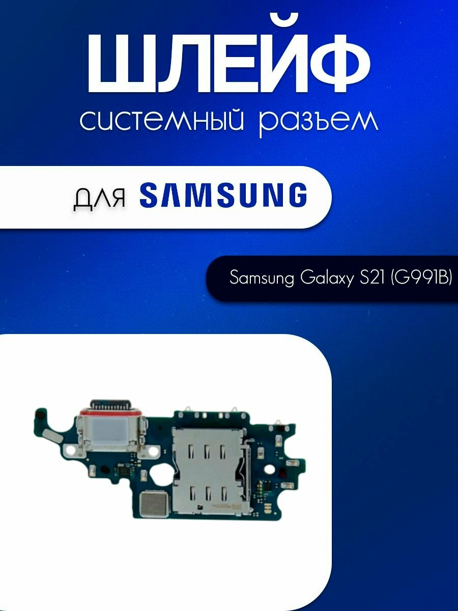 Шлейф (плата) для Samsung Galaxy S21 (G991B) (системный разъём / разъём SIM / микрофон)