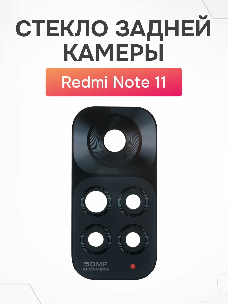 Стекло задней камеры Redmi Note 11
