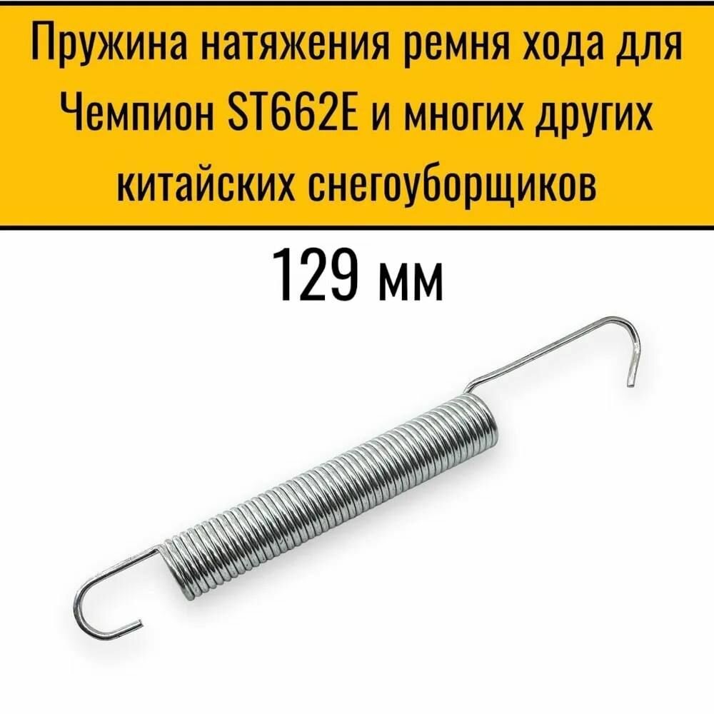 Пружина натяжения ремня хода для Чемпион ST662E и многих других китайских снегоуборщиков