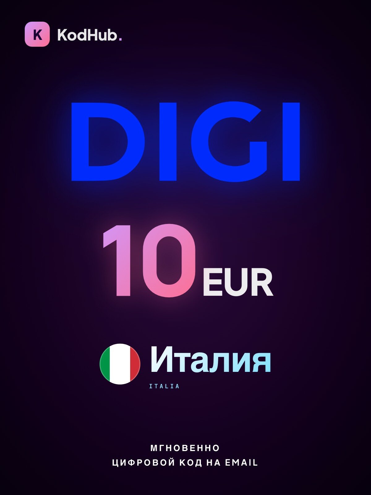 Пополнение баланса DIGI Италия 10 евро (EUR) | мобильная связь, prepaid | Цифровой код