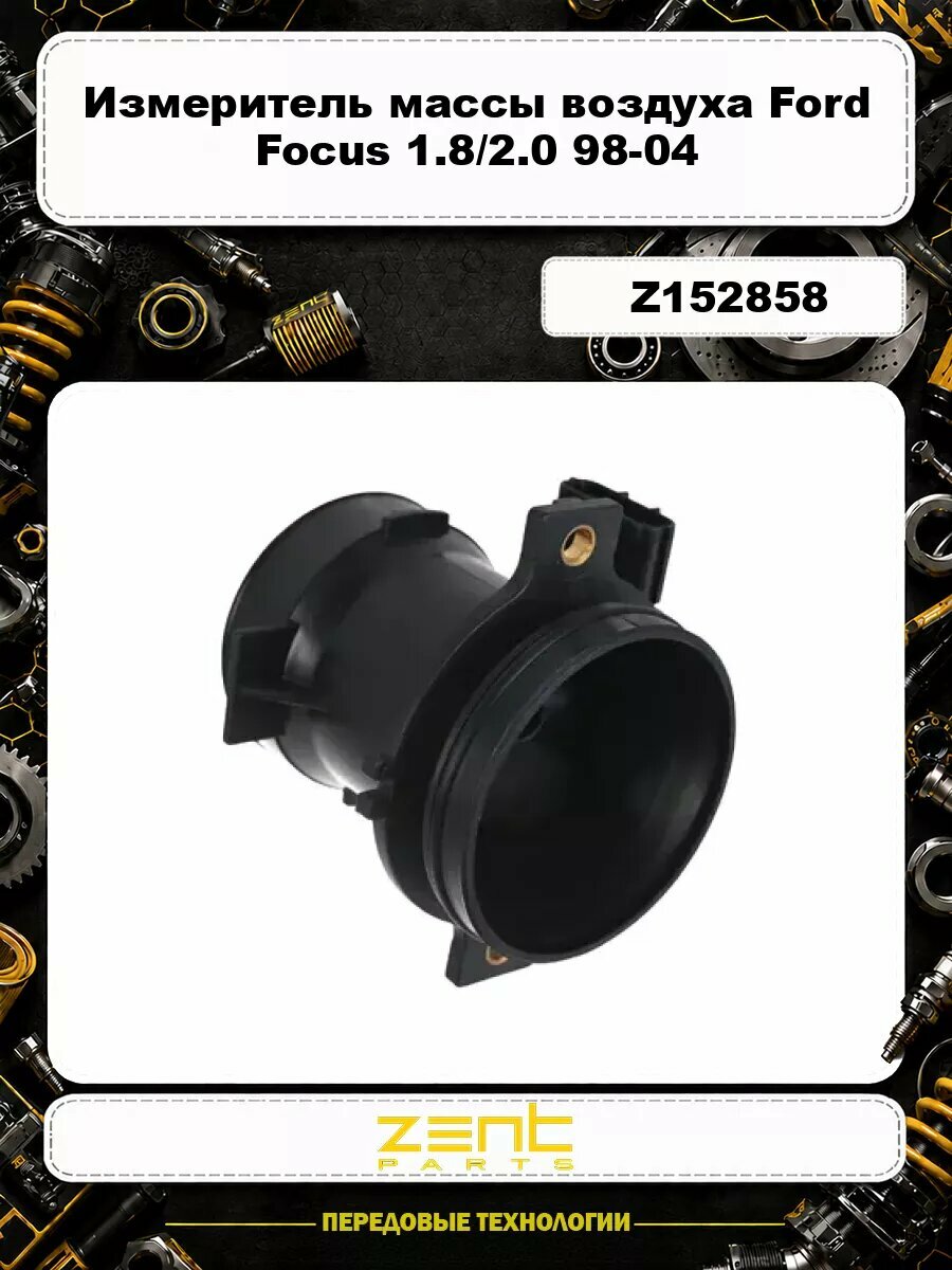 Измеритель массы воздуха Ford Focus 1.8/2.0 98-04 Z152858 ZENTPARTS