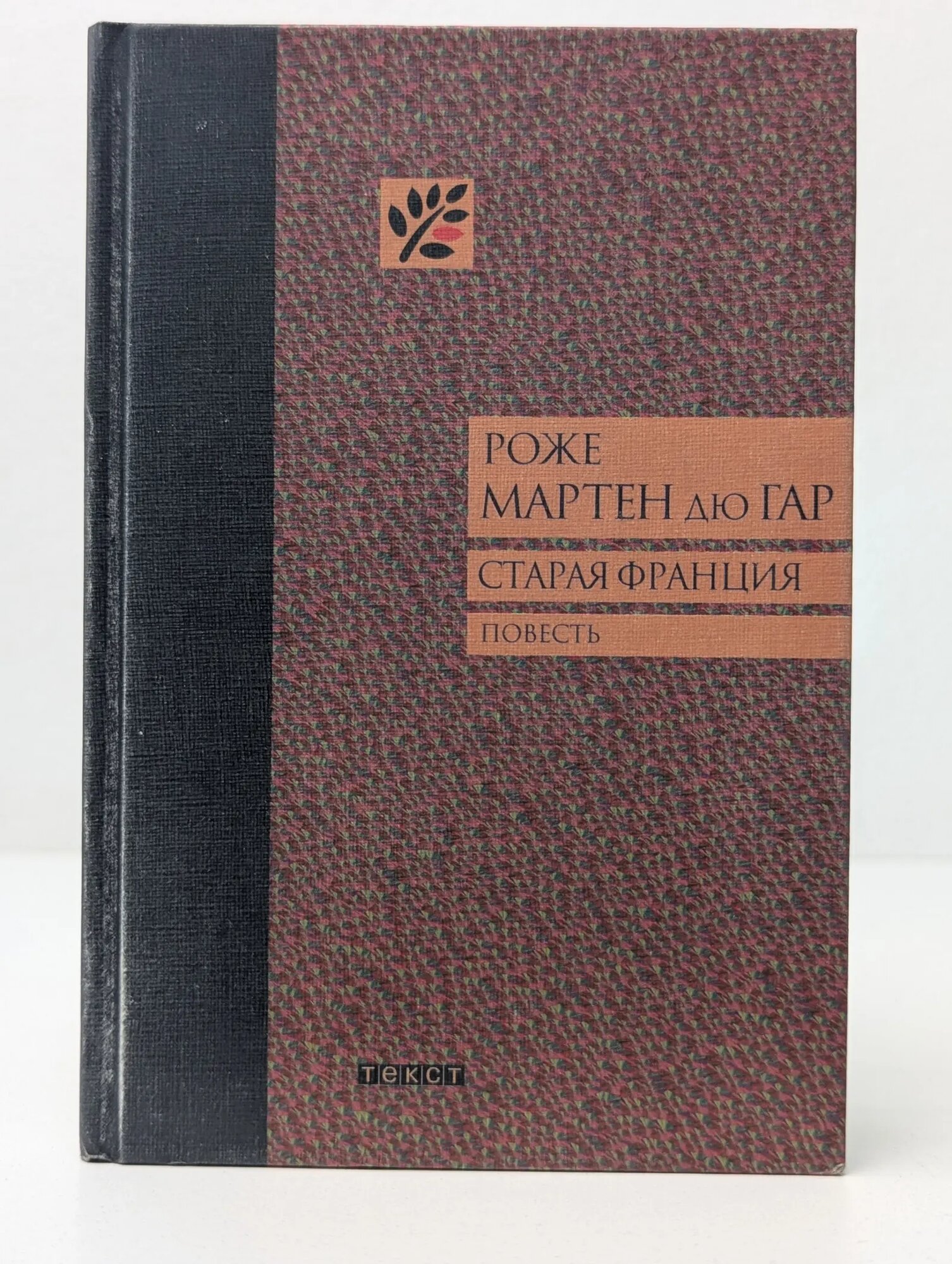 Старая Франция Мартен дю Гар Роже 2008