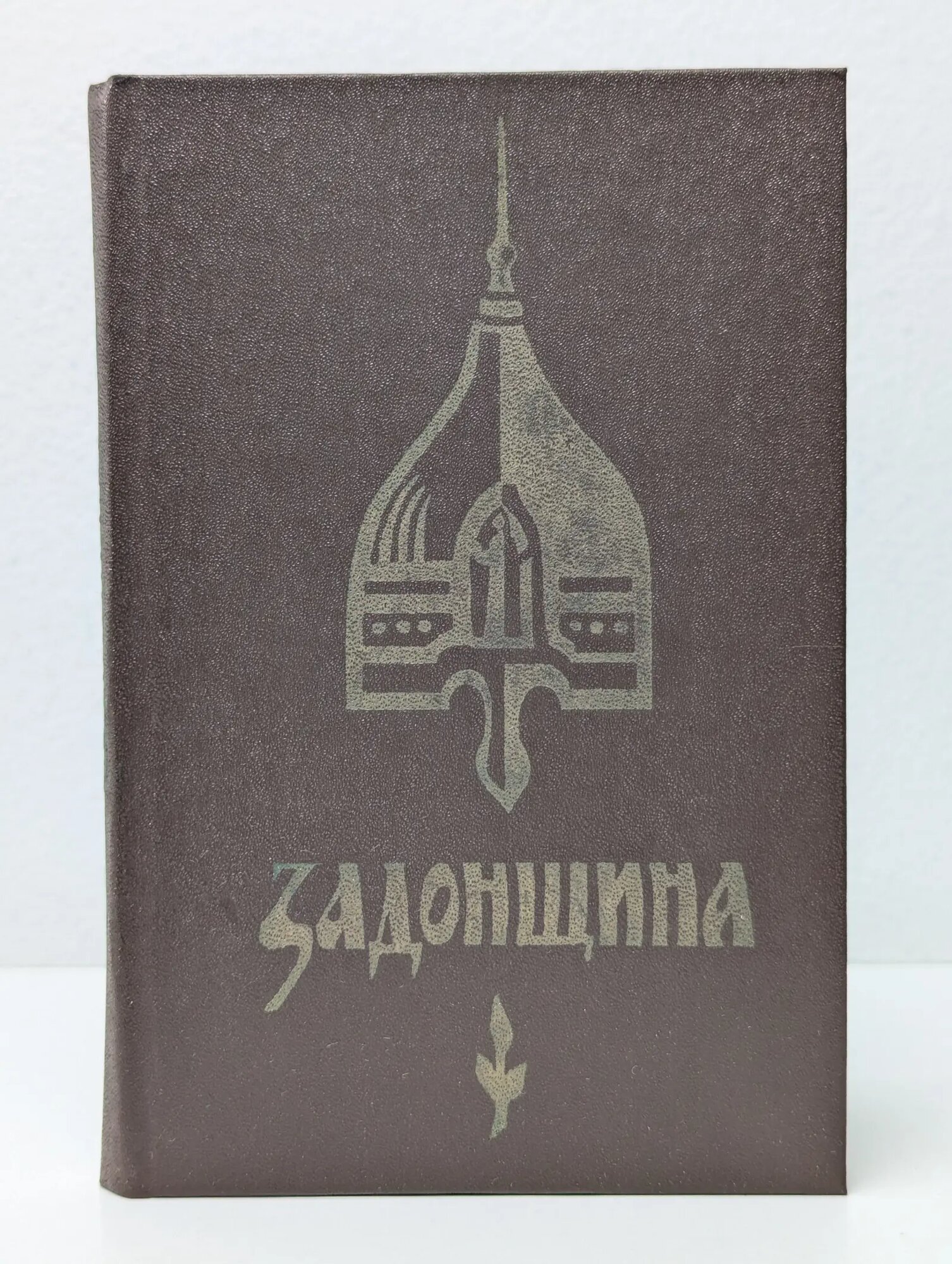 Задонщина Зимин Александр Александрович (ред.) 1980
