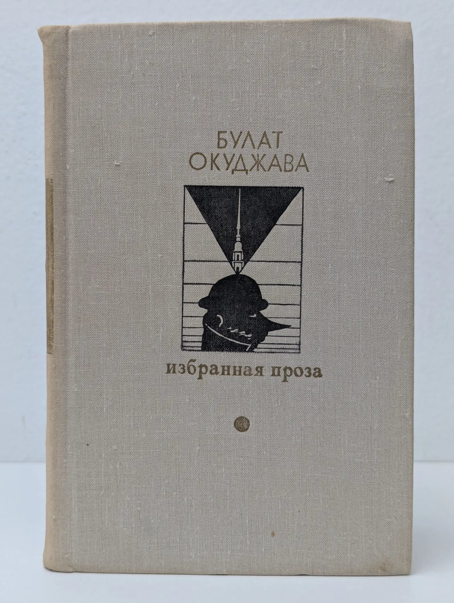 Библиотека дружбы народов. Булат Окуджава. Избранная проза Окуджава Булат Шалвович 1979