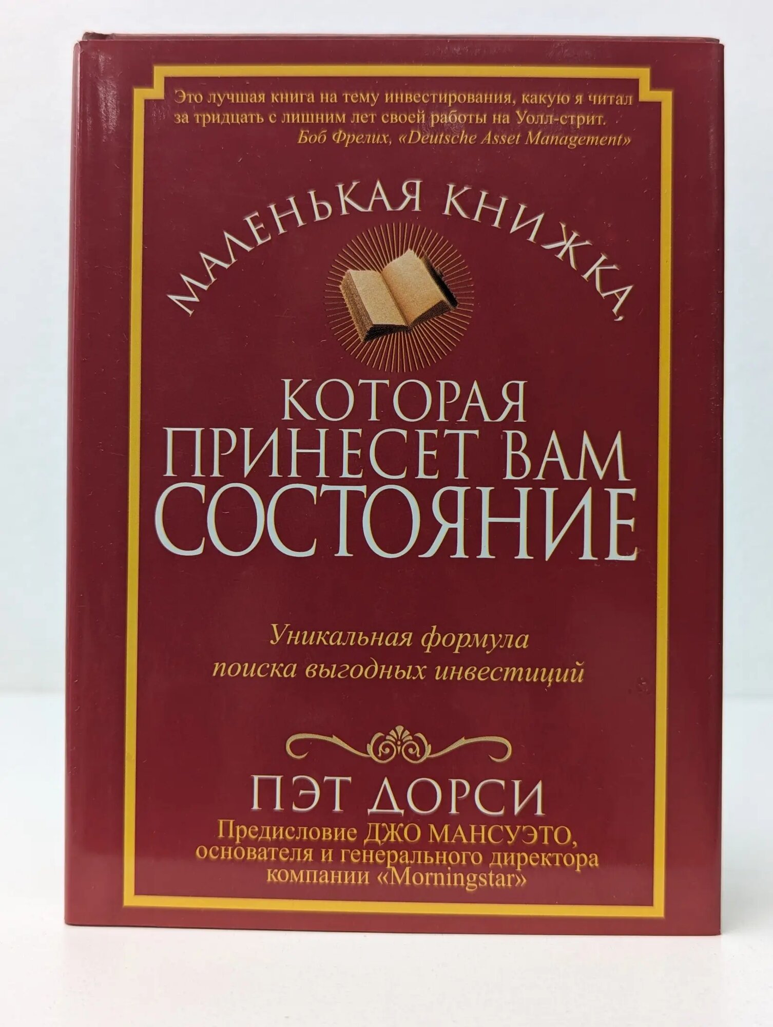 Маленькая книжка, которая принесет вам состояние Дорсей Пэт 2009