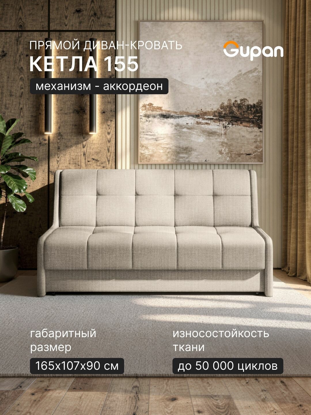 Диван кровать Gupan Кетла 155 Рогожка Савана Молочный, раскладной, механизм аккордеон, беспружинный
