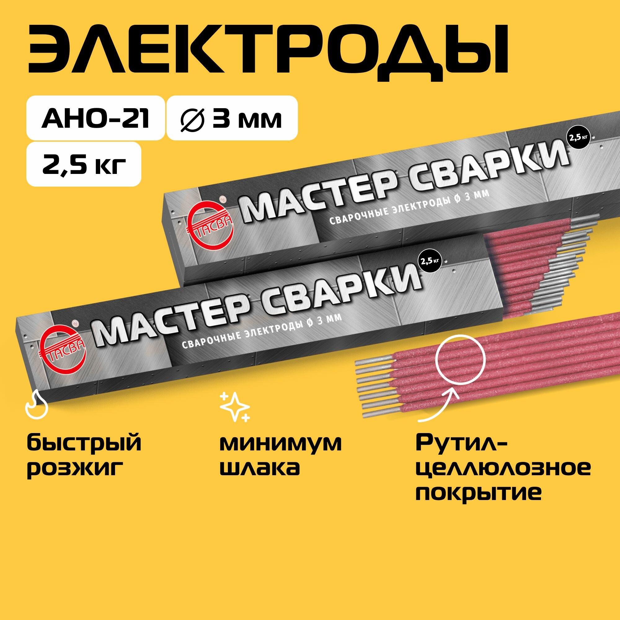 Электроды сварочные, стасва мастер сварки , АНО-21 d3 мм, 2,5кг.