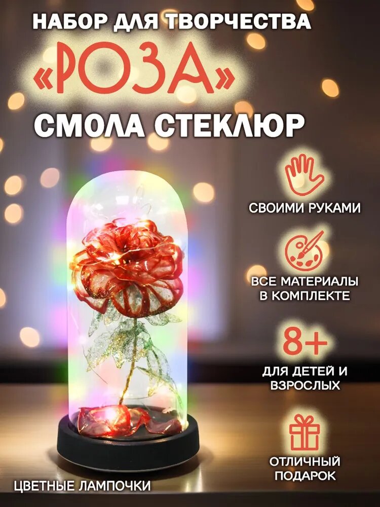 Подарочный набор эпоксидная смола для творчества для девочек / взрослых Стеклюр для создания ночника. Рукоделие для девочек от 8 до 99 лет.
