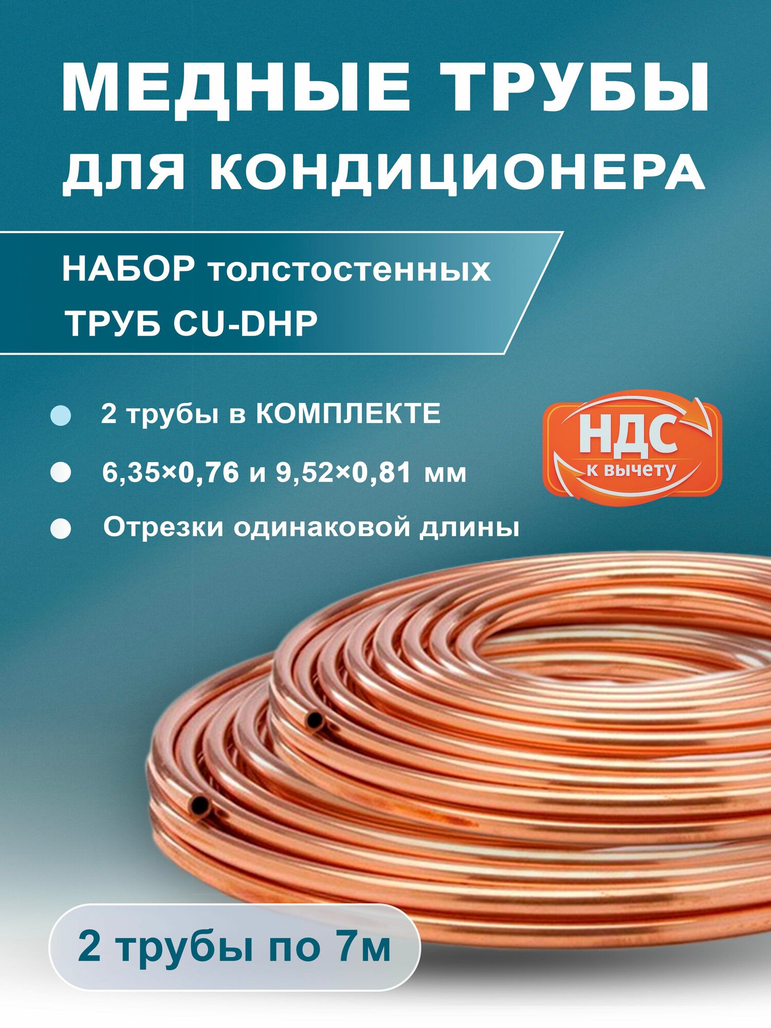 Медные трубы для кондиционера 1/4 + 3/8 (6,35х0,76 и 9,52х0,81), толстостенные, 2 трубы одной длины. 7м