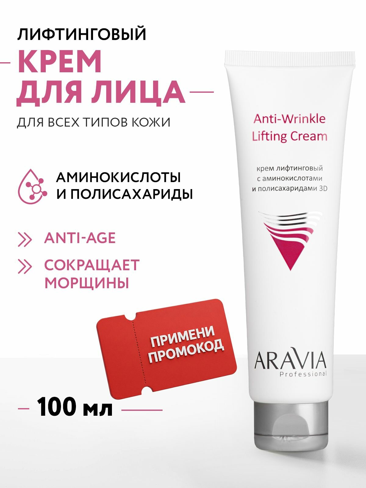 Крем для лица лифтинговый с аминокислотами и полисахаридами Anti-Wrinkle Lifting Cream, 100 мл лифтинговый крем anti-wrinkle cream омолаживающий крем