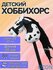Хоббихорс, 70 см