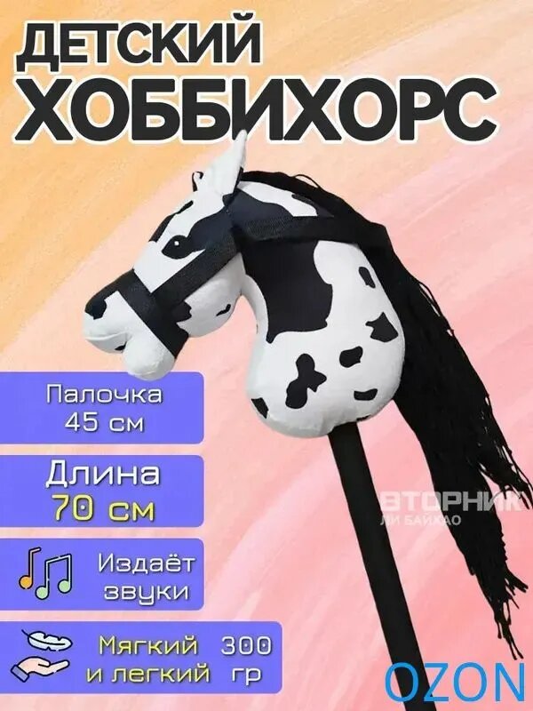 Хоббихорс, 70 см